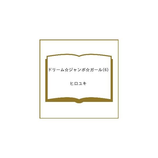 【発売日：2026年08月17日】※商品画像はイメージや仮デザインが含まれている場合があります。帯の有無など実際と異なる場合があります。出版社:講談社発売日:2026年08月17日シリーズ名等:講談社コミックスキーワード:ドリーム☆ジャンボ...