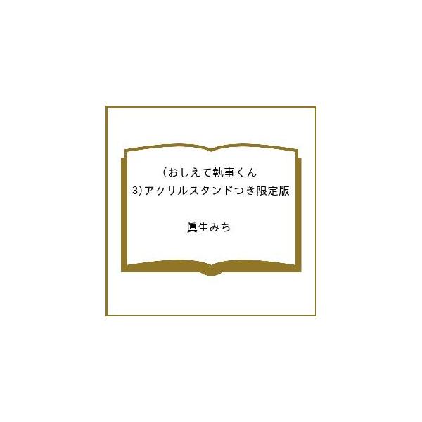 【発売日：2026年08月12日】※商品画像はイメージや仮デザインが含まれている場合があります。帯の有無など実際と異なる場合があります。眞生みち出版社:講談社発売日:2026年08月12日シリーズ名等:講談社キャラクターズAキーワード:おし...