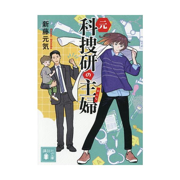 ※商品画像はイメージや仮デザインが含まれている場合があります。帯の有無など実際と異なる場合があります。著:新藤元気出版社:講談社発売日:2026年09月シリーズ名等:講談社文庫 し１２７−１キーワード:元科捜研の主婦新藤元気 もとかそうけん...
