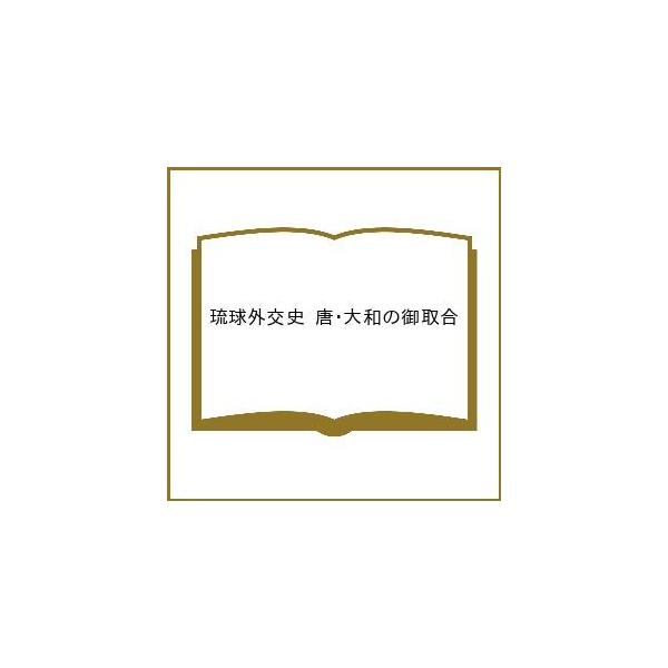 【発売日：2026年08月10日】※商品画像はイメージや仮デザインが含まれている場合があります。帯の有無など実際と異なる場合があります。出版社:講談社発売日:2026年08月10日シリーズ名等:講談社選書メチエキーワード:琉球外交史唐・大和...