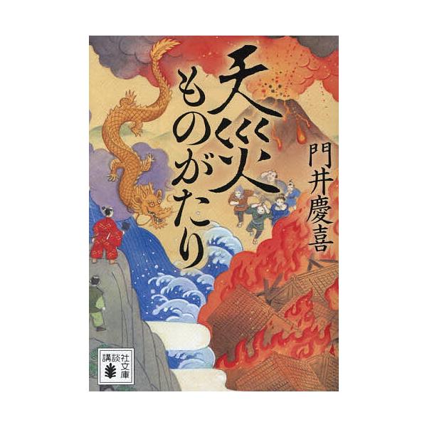 ※商品画像はイメージや仮デザインが含まれている場合があります。帯の有無など実際と異なる場合があります。著:門井慶喜出版社:講談社発売日:2026年09月シリーズ名等:講談社文庫 か１２６−４キーワード:天災ものがたり門井慶喜 てんさいものが...