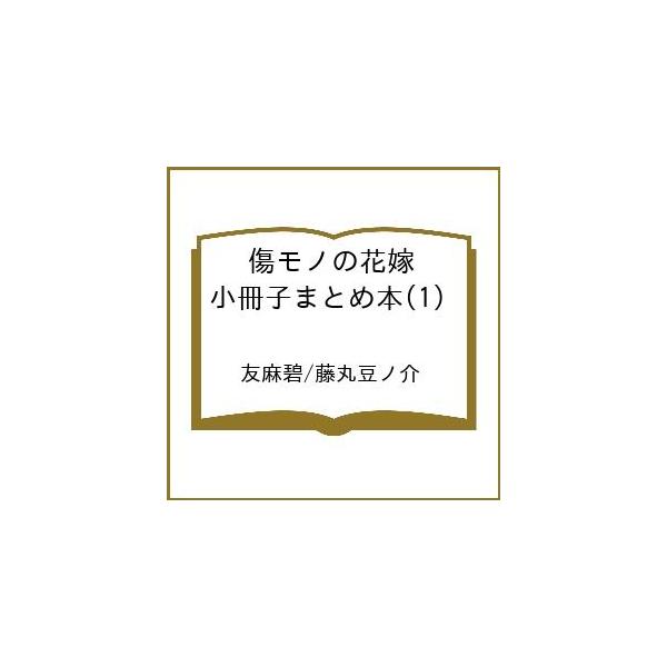 【発売日：2026年07月30日】※商品画像はイメージや仮デザインが含まれている場合があります。帯の有無など実際と異なる場合があります。友麻碧　藤丸豆ノ介出版社:講談社発売日:2026年07月30日シリーズ名等:講談社キャラクターズAキーワ...