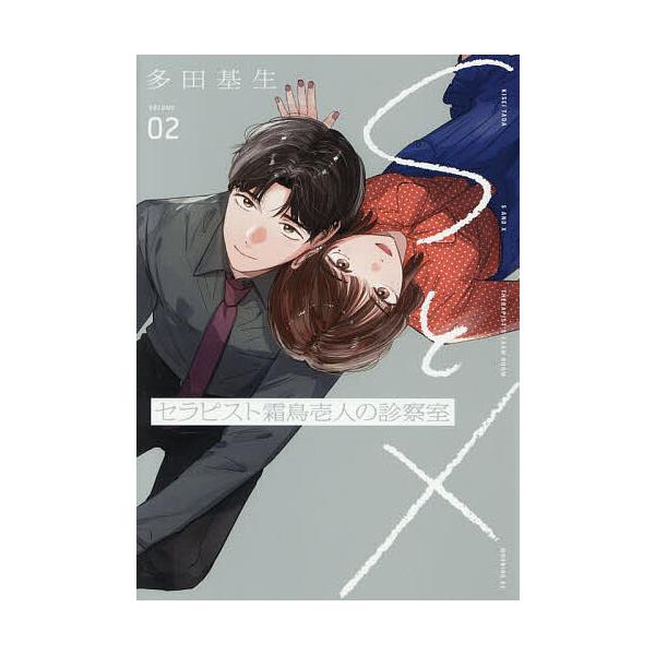 ※商品画像はイメージや仮デザインが含まれている場合があります。帯の有無など実際と異なる場合があります。著:多田基生出版社:講談社発売日:2026年08月シリーズ名等:モーニングKC巻数:2巻キーワード:SとXセラピスト霜鳥壱人の診察室２多田...