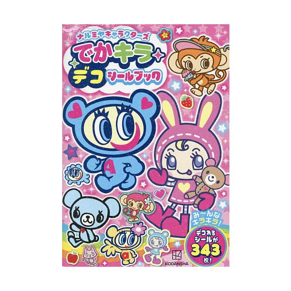 ※商品画像はイメージや仮デザインが含まれている場合があります。帯の有無など実際と異なる場合があります。出版社:講談社発売日:2026年09月シリーズ名等:こどもムックキーワード:ナルミヤキャラクターズでかキラデコシールブック プレゼント ギ...
