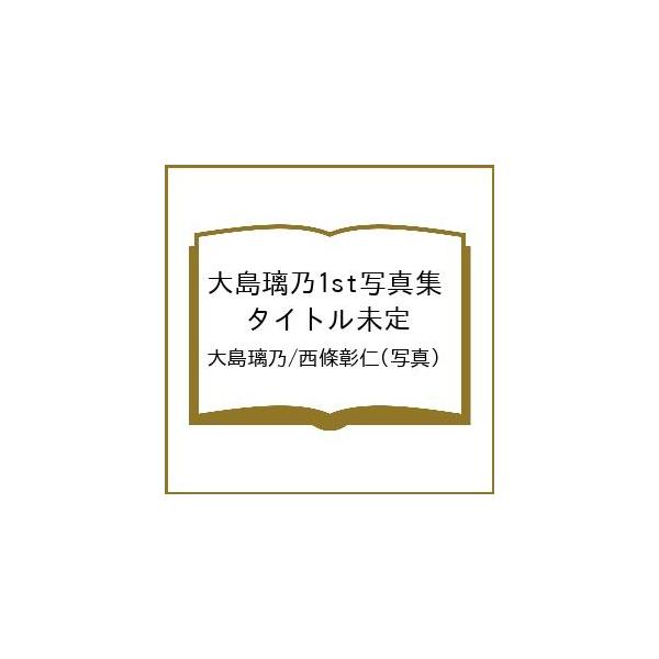 【発売日：2026年11月04日】※商品画像はイメージや仮デザインが含まれている場合があります。帯の有無など実際と異なる場合があります。大島璃乃　写真:西條彰仁出版社:講談社発売日:2026年11月04日キーワード:大島璃乃１st写真集タイ...