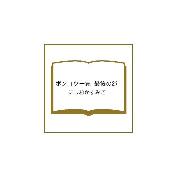 【発売日：2026年09月16日】※商品画像はイメージや仮デザインが含まれている場合があります。帯の有無など実際と異なる場合があります。にしおかすみこ出版社:講談社発売日:2026年09月16日キーワード:ポンコツ一家最後の２年にしおかすみ...