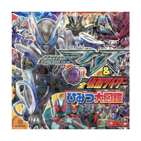※商品画像はイメージや仮デザインが含まれている場合があります。帯の有無など実際と異なる場合があります。出版社:講談社発売日:2026年08月シリーズ名等:こどもムックキーワード:仮面ライダーマイス＆全仮面ライダーひみつ プレゼント ギフト ...