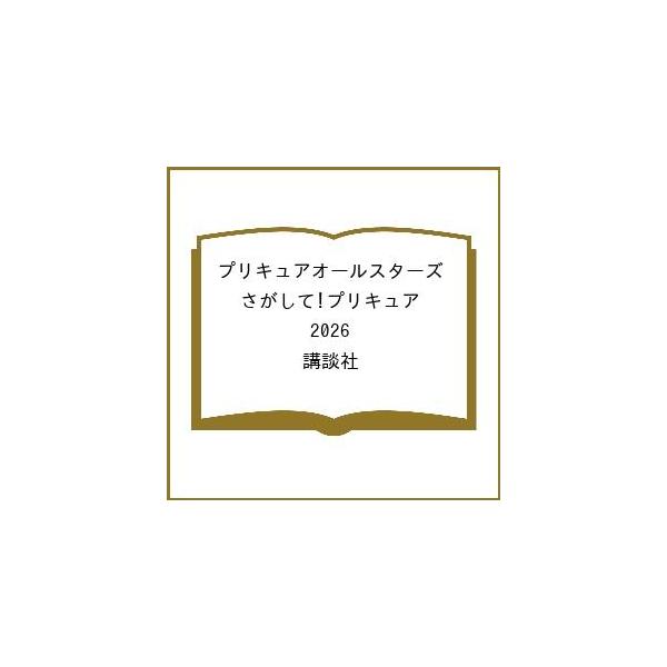 【発売日：2026年09月14日】※商品画像はイメージや仮デザインが含まれている場合があります。帯の有無など実際と異なる場合があります。講談社出版社:講談社発売日:2026年09月14日キーワード:プリキュアオールスターズさがして！プリキュ...