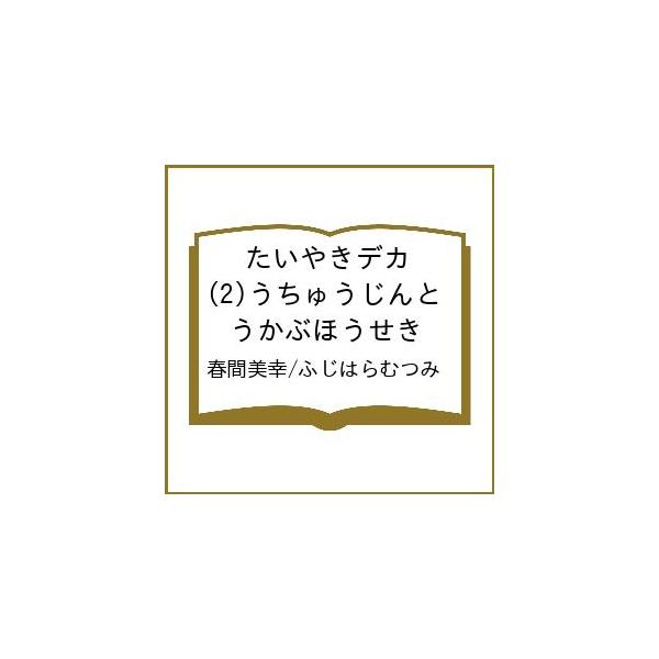 【発売日：2026年10月29日】※商品画像はイメージや仮デザインが含まれている場合があります。帯の有無など実際と異なる場合があります。春間美幸　ふじはらむつみ出版社:講談社発売日:2026年10月29日キーワード:たいやきデカ（２）うちゅ...