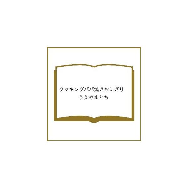 【発売日：2026年08月26日】※商品画像はイメージや仮デザインが含まれている場合があります。帯の有無など実際と異なる場合があります。出版社:講談社発売日:2026年08月26日シリーズ名等:KPCキーワード:クッキングパパ焼きおにぎり ...
