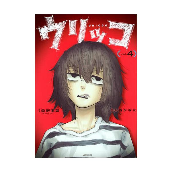 ※商品画像はイメージや仮デザインが含まれている場合があります。帯の有無など実際と異なる場合があります。原作:殺野高菜　作画:大森かなた出版社:講談社発売日:2026年09月シリーズ名等:モーニングKC巻数:4巻キーワード:ウリッコ４殺野高菜...