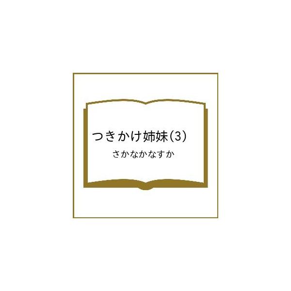 【発売日：2026年08月21日】※商品画像はイメージや仮デザインが含まれている場合があります。帯の有無など実際と異なる場合があります。出版社:講談社発売日:2026年08月21日シリーズ名等:モーニング KCキーワード:つきかけ姉妹３ 漫...