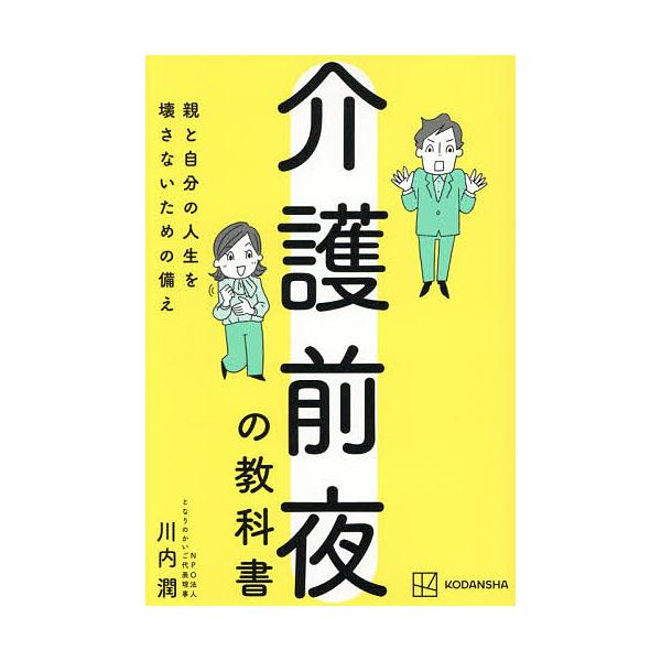※商品画像はイメージや仮デザインが含まれている場合があります。帯の有無など実際と異なる場合があります。著:川内潤出版社:講談社発売日:2026年09月キーワード:介護前夜の教科書親と自分の人生を壊さないための備え川内潤 かいごぜんやのきよう...