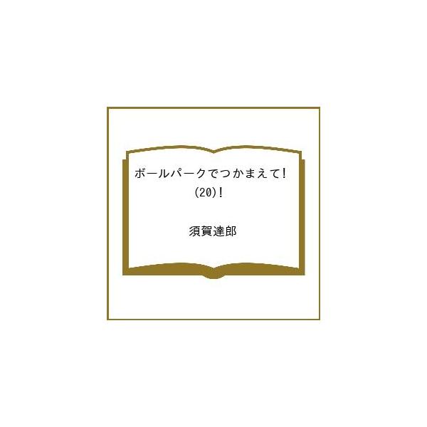 【発売日：2026年08月21日】※商品画像はイメージや仮デザインが含まれている場合があります。帯の有無など実際と異なる場合があります。出版社:講談社発売日:2026年08月21日シリーズ名等:モーニング KCキーワード:ボールパークでつか...