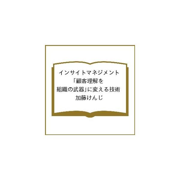 【発売日：2026年08月28日】※商品画像はイメージや仮デザインが含まれている場合があります。帯の有無など実際と異なる場合があります。加藤けんじ出版社:日刊現代発売日:2026年08月28日キーワード:インサイトマネジメント顧客理解を「組...