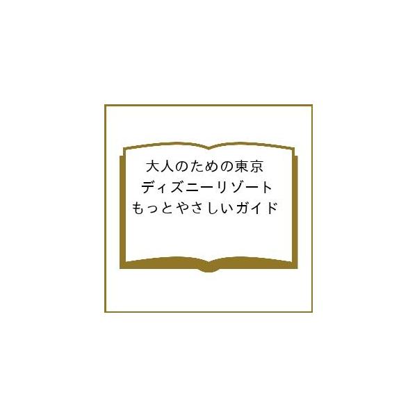 【発売日：2026年08月06日】※商品画像はイメージや仮デザインが含まれている場合があります。帯の有無など実際と異なる場合があります。出版社:講談社発売日:2026年08月06日シリーズ名等:MyTokyoDisneyResortキーワー...
