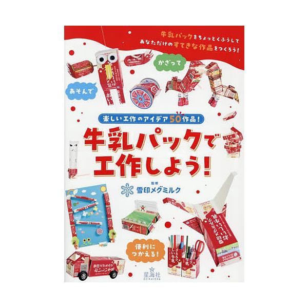 ※商品画像はイメージや仮デザインが含まれている場合があります。帯の有無など実際と異なる場合があります。監修:雪印メグミルク株式会社　編:星海社編集部出版社:星海社発売日:2026年07月キーワード:牛乳パックで工作しよう！雪印メグミルク株式...