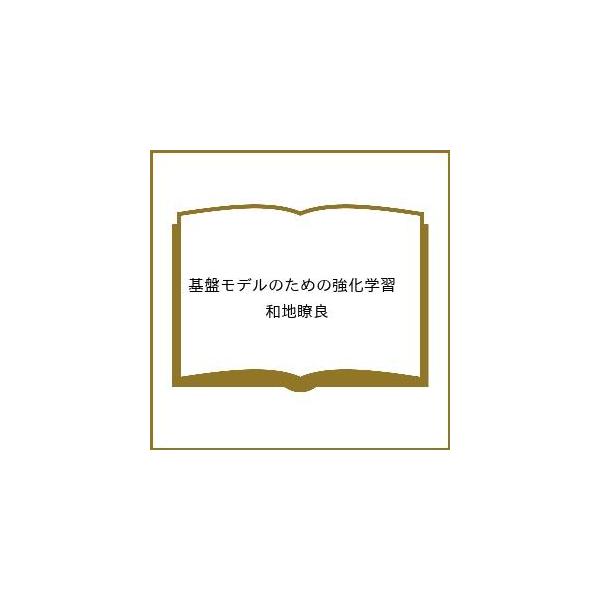 【発売日：2026年10月22日】※商品画像はイメージや仮デザインが含まれている場合があります。帯の有無など実際と異なる場合があります。和地瞭良出版社:講談社発売日:2026年10月22日シリーズ名等:KS情報科学専門書キーワード:基盤モデ...