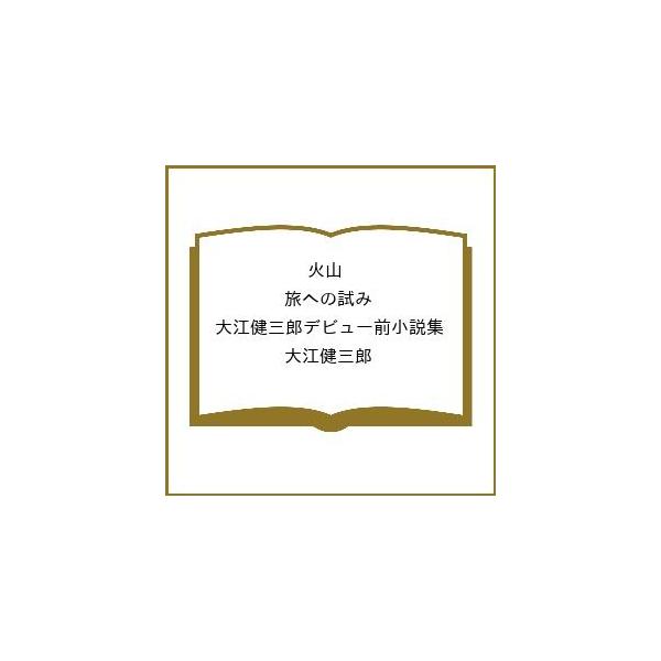 【発売日：2026年08月06日】※商品画像はイメージや仮デザインが含まれている場合があります。帯の有無など実際と異なる場合があります。大江健三郎出版社:講談社発売日:2026年08月06日キーワード:火山旅への試み大江健三郎デビュー前小説...