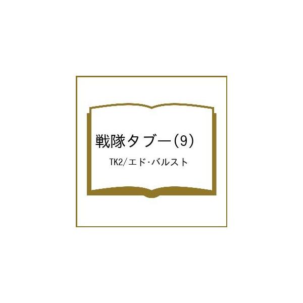 【発売日：2026年09月09日】※商品画像はイメージや仮デザインが含まれている場合があります。帯の有無など実際と異なる場合があります。出版社:講談社発売日:2026年09月09日シリーズ名等:モーニング KCキーワード:戦隊タブー９ 漫画...