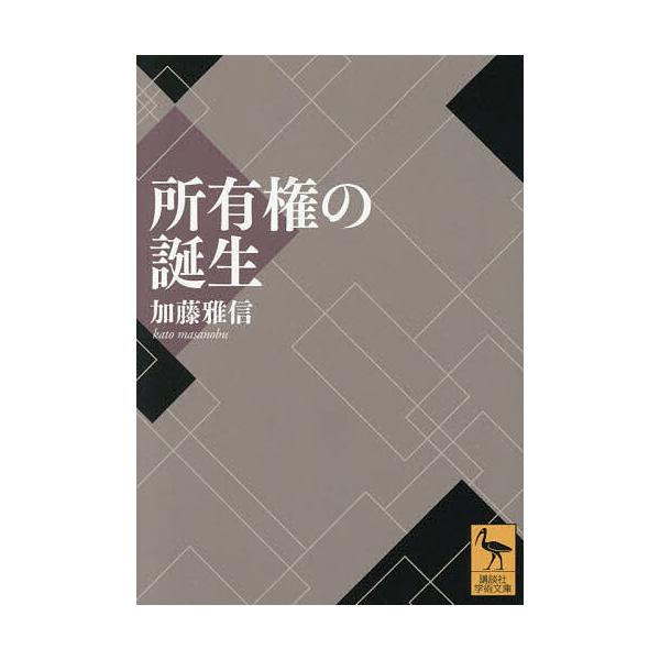 ※商品画像はイメージや仮デザインが含まれている場合があります。帯の有無など実際と異なる場合があります。著:加藤雅信出版社:講談社発売日:2026年09月シリーズ名等:講談社学術文庫 ２９３６キーワード:所有権の誕生加藤雅信 しよゆうけんのた...