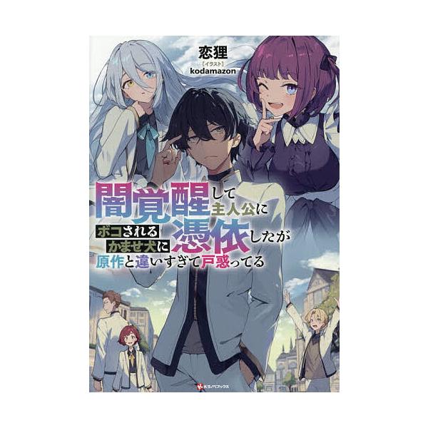 【発売日：2026年09月02日】※商品画像はイメージや仮デザインが含まれている場合があります。帯の有無など実際と異なる場合があります。著:恋狸出版社:講談社発売日:2026年09月02日シリーズ名等:Kラノベブックスキーワード:闇覚醒して...