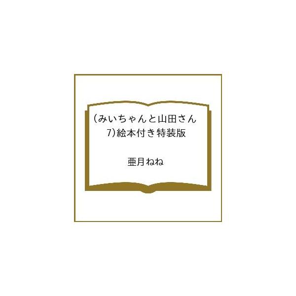 【発売日：2026年09月09日】※商品画像はイメージや仮デザインが含まれている場合があります。帯の有無など実際と異なる場合があります。亜月ねね出版社:講談社発売日:2026年09月09日シリーズ名等:講談社キャラクターズAキーワード:みい...