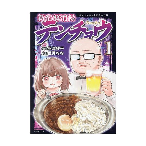 ※商品画像はイメージや仮デザインが含まれている場合があります。帯の有無など実際と異なる場合があります。漫画:船津紳平　原案:亜月ねね出版社:講談社発売日:2026年09月シリーズ名等:シリウスKCデラックスキーワード:新宿解消録テンチョウみ...