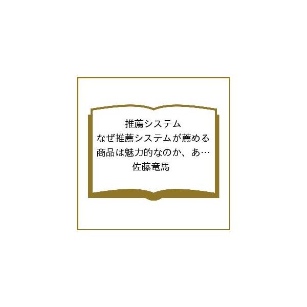 【発売日：2026年11月12日】※商品画像はイメージや仮デザインが含まれている場合があります。帯の有無など実際と異なる場合があります。佐藤竜馬出版社:講談社発売日:2026年11月12日シリーズ名等:KS情報科学専門書キーワード:推薦シス...
