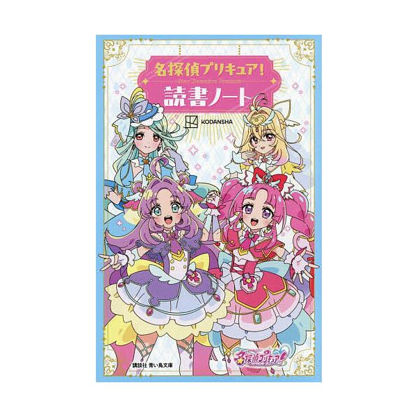 ※商品画像はイメージや仮デザインが含まれている場合があります。帯の有無など実際と異なる場合があります。出版社:講談社発売日:2026年09月シリーズ名等:青い鳥文庫キーワード:名探偵プリキュア！読書ノート めいたんていぷりきゆあどくしよのー...