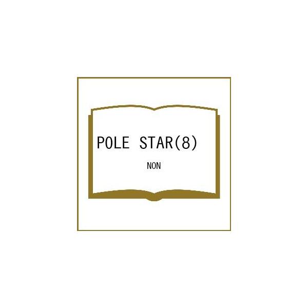 【発売日：2026年09月18日】※商品画像はイメージや仮デザインが含まれている場合があります。帯の有無など実際と異なる場合があります。NON出版社:講談社発売日:2026年09月18日シリーズ名等:モーニング KCキーワード:POLEST...