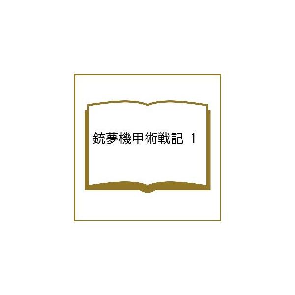 【発売日：2026年08月21日】※商品画像はイメージや仮デザインが含まれている場合があります。帯の有無など実際と異なる場合があります。出版社:講談社発売日:2026年08月21日シリーズ名等:KCデラックスキーワード:銃夢機甲術戦記１ 漫...
