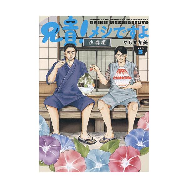 ※商品画像はイメージや仮デザインが含まれている場合があります。帯の有無など実際と異なる場合があります。著:やじま冬美出版社:講談社発売日:2026年08月シリーズ名等:モーニングKC巻数:3巻キーワード:兄貴！メシですよ３やじま冬美 漫画 ...