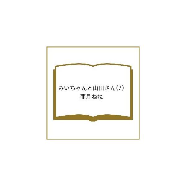 【発売日：2026年09月09日】※商品画像はイメージや仮デザインが含まれている場合があります。帯の有無など実際と異なる場合があります。亜月ねね出版社:講談社発売日:2026年09月09日シリーズ名等:KCデラックスキーワード:みいちゃんと...