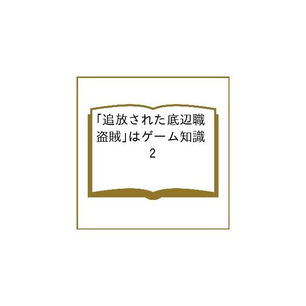 【発売日：2026年09月09日】※商品画像はイメージや仮デザインが含まれている場合があります。帯の有無など実際と異なる場合があります。出版社:講談社発売日:2026年09月09日シリーズ名等:シリウスKCキーワード:追放された底辺職「盗賊...