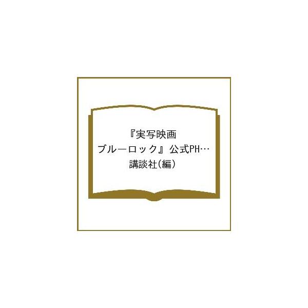 【発売日：2026年08月07日】※商品画像はイメージや仮デザインが含まれている場合があります。帯の有無など実際と異なる場合があります。編:講談社出版社:講談社発売日:2026年08月07日シリーズ名等:講談社 MOOKキーワード:実写映画...