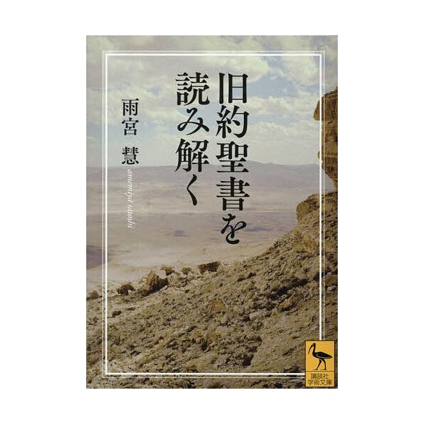 ※商品画像はイメージや仮デザインが含まれている場合があります。帯の有無など実際と異なる場合があります。著:雨宮慧出版社:講談社発売日:2026年08月シリーズ名等:講談社学術文庫 ２９３３キーワード:旧約聖書を読み解く雨宮慧 きゆうやくせい...