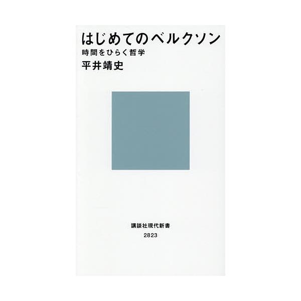 ※商品画像はイメージや仮デザインが含まれている場合があります。帯の有無など実際と異なる場合があります。著:平井靖史出版社:講談社発売日:2026年08月シリーズ名等:講談社現代新書 ２８２３キーワード:はじめてのベルクソン時間をひらく哲学平...