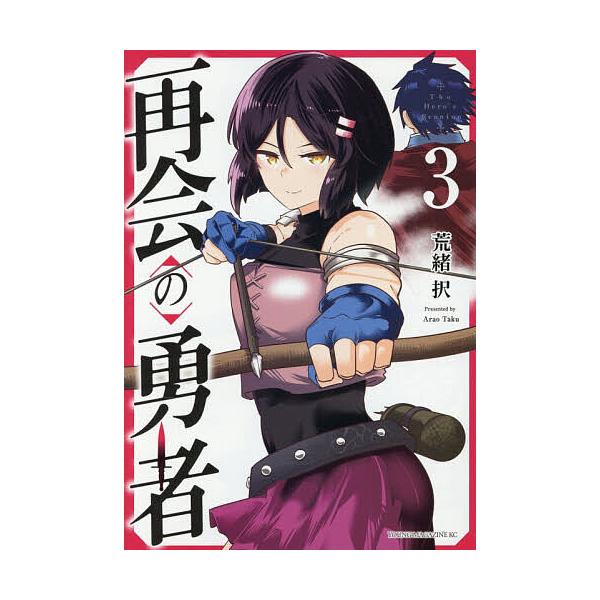 【発売日：2026年09月17日】※商品画像はイメージや仮デザインが含まれている場合があります。帯の有無など実際と異なる場合があります。出版社:講談社発売日:2026年09月17日シリーズ名等:ヤンマガKCキーワード:再会の勇者３ 漫画 マ...