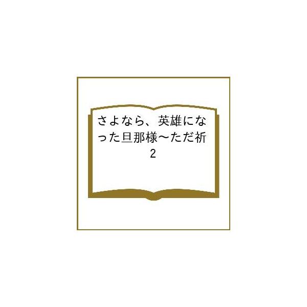 【発売日：2026年11月30日】※商品画像はイメージや仮デザインが含まれている場合があります。帯の有無など実際と異なる場合があります。出版社:講談社発売日:2026年11月30日シリーズ名等:KCxキーワード:さよなら、英雄になった旦那様...
