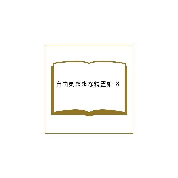【発売日：2026年09月30日】※商品画像はイメージや仮デザインが含まれている場合があります。帯の有無など実際と異なる場合があります。出版社:講談社発売日:2026年09月30日シリーズ名等:KCxキーワード:自由気ままな精霊姫８ 漫画 ...