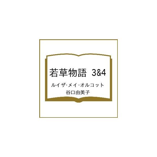 【発売日：2026年11月12日】※商品画像はイメージや仮デザインが含まれている場合があります。帯の有無など実際と異なる場合があります。ルイザ・メイ・オルコット　谷口由美子出版社:講談社発売日:2026年11月12日キーワード:若草物語３＆...