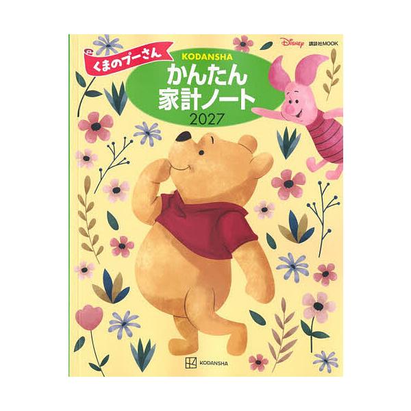※商品画像はイメージや仮デザインが含まれている場合があります。帯の有無など実際と異なる場合があります。出版社:講談社発売日:2026年10月シリーズ名等:講談社MOOKキーワード:’２７くまのプーさんかんたん家計ノート ２０２７くまのぷーさ...