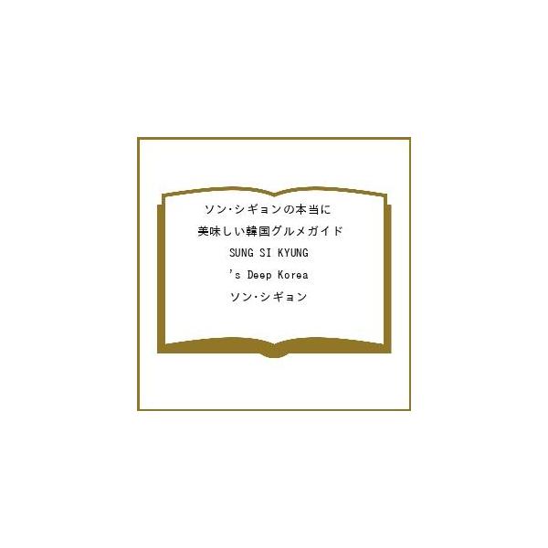 【発売日：2026年10月01日】※商品画像はイメージや仮デザインが含まれている場合があります。帯の有無など実際と異なる場合があります。ソン・シギョン出版社:講談社発売日:2026年10月01日キーワード:ソン・シギョンの本当に美味しい韓国...
