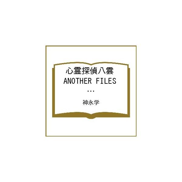 【発売日：2026年08月12日】※商品画像はイメージや仮デザインが含まれている場合があります。帯の有無など実際と異なる場合があります。神永学出版社:講談社発売日:2026年08月12日シリーズ名等:講談社文庫キーワード:心霊探偵八雲ANO...