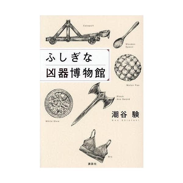 ※商品画像はイメージや仮デザインが含まれている場合があります。帯の有無など実際と異なる場合があります。著:潮谷験出版社:講談社発売日:2026年09月キーワード:ふしぎな凶器博物館潮谷験 ふしぎなきようきはくぶつかん フシギナキヨウキハクブ...
