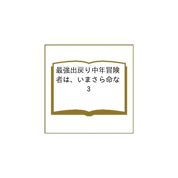 【発売日：2026年10月08日】※商品画像はイメージや仮デザインが含まれている場合があります。帯の有無など実際と異なる場合があります。出版社:講談社発売日:2026年10月08日シリーズ名等:KCデラックスキーワード:最強出戻り中年冒険者...