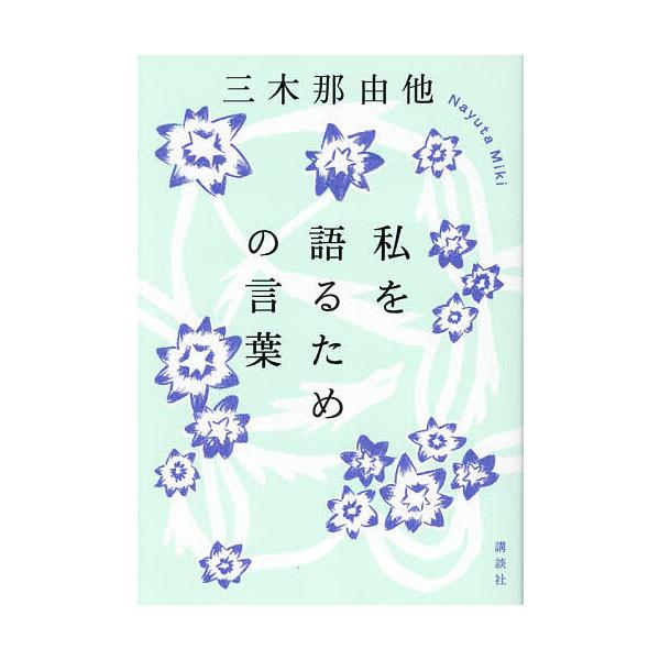 ※商品画像はイメージや仮デザインが含まれている場合があります。帯の有無など実際と異なる場合があります。著:三木那由他出版社:講談社発売日:2026年09月キーワード:私を語るための言葉三木那由他 わたしおかたるためのことばわたくし ワタシオ...