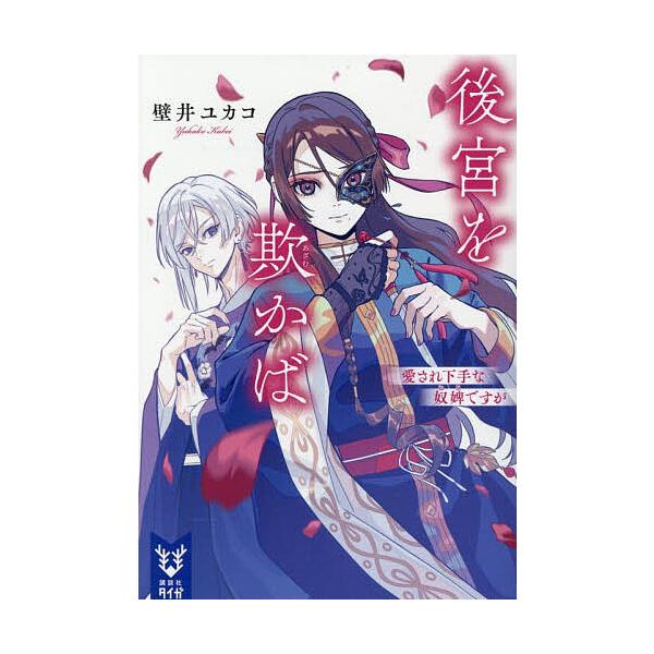 ※商品画像はイメージや仮デザインが含まれている場合があります。帯の有無など実際と異なる場合があります。著:壁井ユカコ出版社:講談社発売日:2026年09月シリーズ名等:講談社タイガ カD−０１キーワード:後宮を欺かば愛され下手な奴婢ですが壁...
