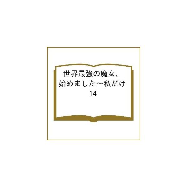 【発売日：2026年10月08日】※商品画像はイメージや仮デザインが含まれている場合があります。帯の有無など実際と異なる場合があります。出版社:講談社発売日:2026年10月08日シリーズ名等:KCデラックスキーワード:世界最強の魔女、始め...